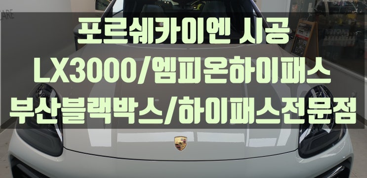 포르쉐카이엔파인뷰LX3000 블랙박스/엠피온하이패스 시공전문점 faet.부산카팩토리 : 네이버 블로그