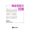 한예종 예술경영 서울예대 예술경영 입시강의 예술과 경영의 만남 예술경영강의112 네이버 블로그