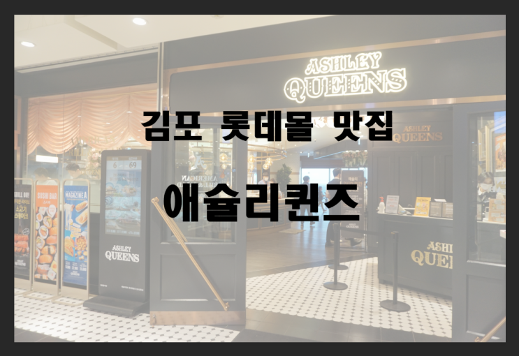 김포 롯데몰 맛집 애슐리퀸즈 실내주말데이트 가격위치 네이버 블로그