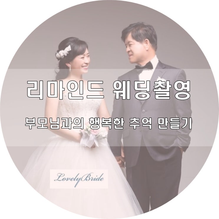 리마인드 웨딩촬영 부모님과 행복한 추억 가득한 가족사진 네이버 블로그