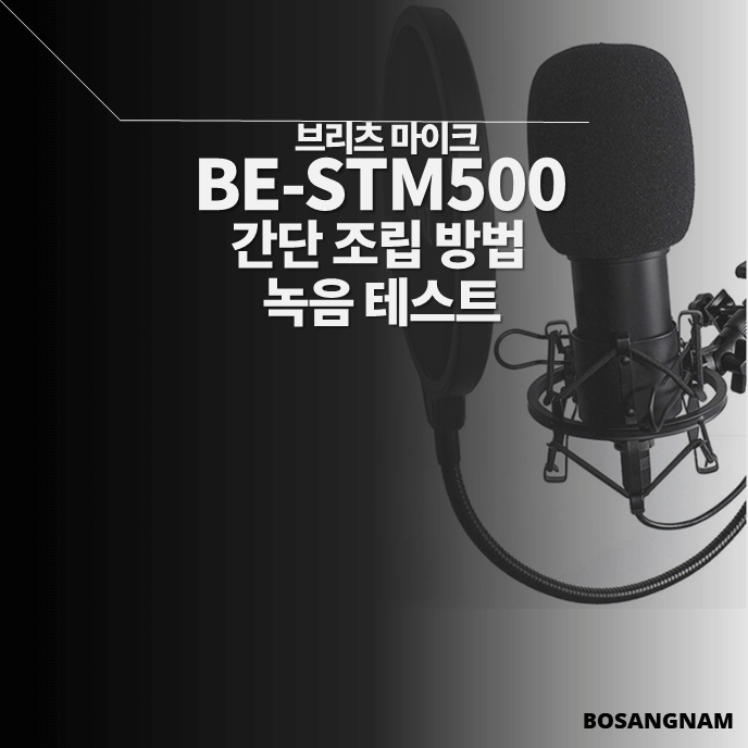 브릿츠 마이크 BE-STM500 간단 조립 방법, 녹음 테스트, 유튜브 입문용 마이크 : 네이버 블로그