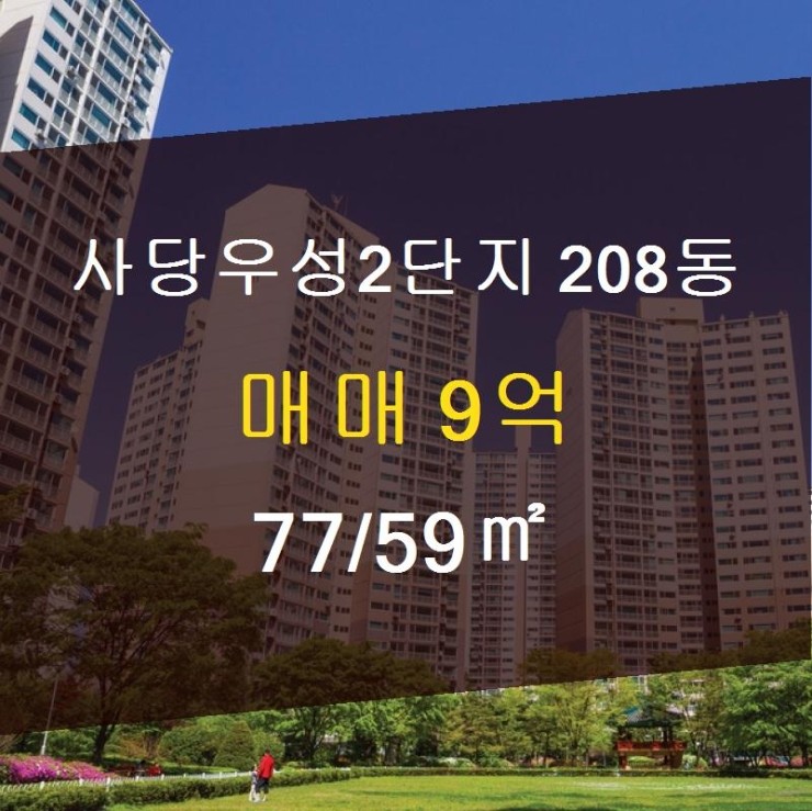 사당동 아파트 부동산 동작구 사당동 사당우성2단지 208동 매매 9억 7759㎡ 태극컨설팅공인중개 사당동아파트원룸전문