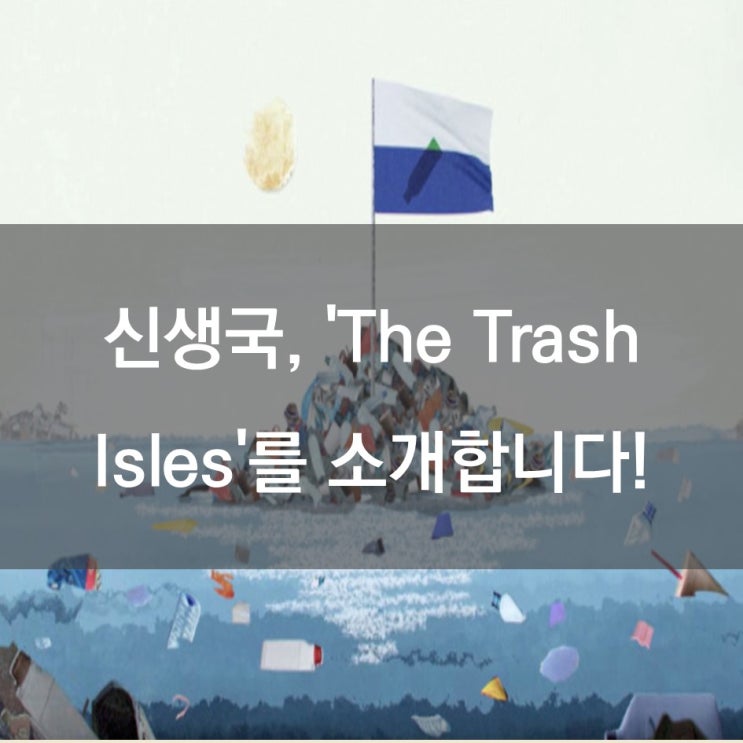 신생국 'The Trash Isles'를 소개합니다! : 네이버 블로그