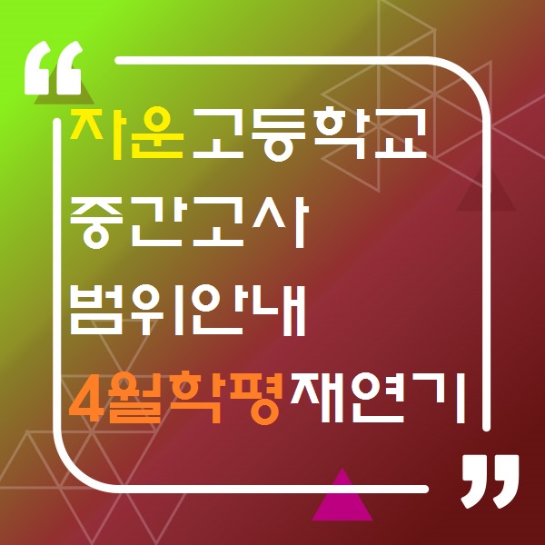 창동역단과학원쌍문역단과학원창동역영어학원쌍문역영어학원자운고등학교중간고사범위안내4월학평재연기안내 네이버 블로그