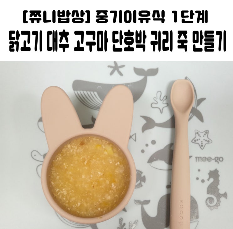 쮸니밥상 중기이유식 1단계닭고기 대추 고구마 단호박 귀리죽 만들기 대추큐브 만들기 네이버 블로그