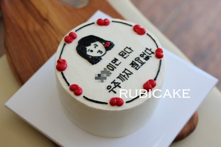 주문제작 레터링 케이크(빵시트)~~루비레터링케이크/안성레터링케이크/공도레터링케이크/평택레터링케이크/안성케이크/공도케이크/평택 ...