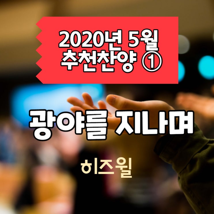 2020년 5월 찬양추천① 히즈윌 광야를 지나며 듣기가사f코드찬양콘티악보 네이버 블로그