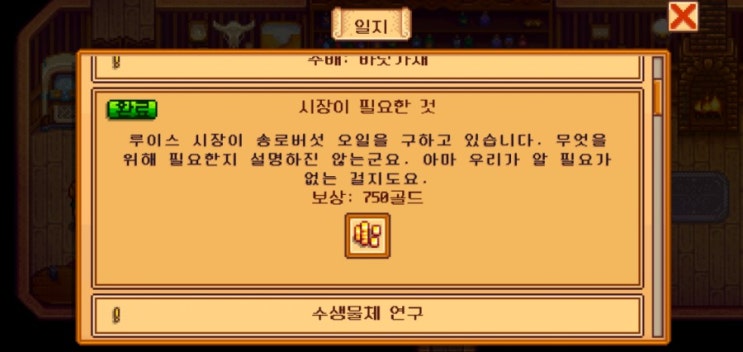 게임스타듀밸리퀘스트 루이스시장은 송로버섯오일이 필요하다 네이버 블로그