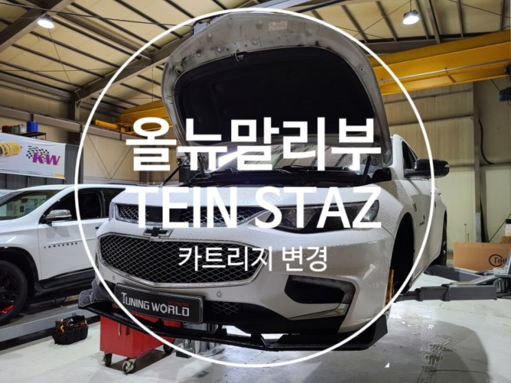 올뉴말리부 TEIN STAZ 일체형서스펜션 오버홀 / 카트리지 변경 #대전 TEIN 마스터샵 #TEIN 오버홀 : 네이버 블로그