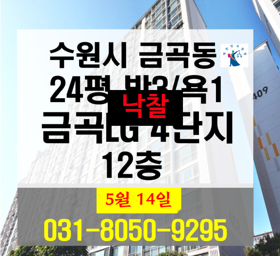 수원아파트경매 경기 수원시 권선구 금곡동 금곡lg4단지 12층 수원경매수원부동산전망 신분당선 호매실예정역법원경매수원