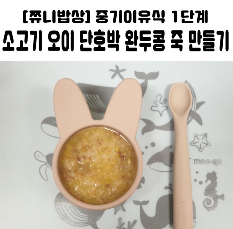 쮸니밥상 중기이유식 1단계소고기 오이 단호박 완두콩 죽 네이버 블로그