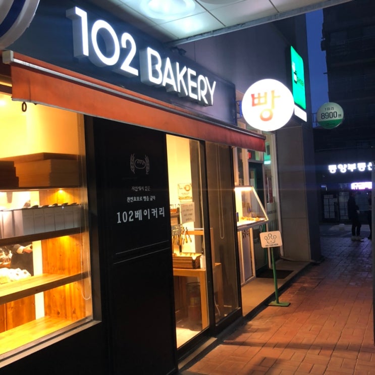 화곡역 102bakery 빵맛집크림빵앙버터gye의 소소한 베이커리맛집⭐️⭐️⭐️⚪️⚪️ 네이버 블로그