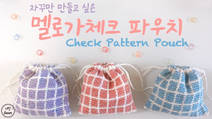뜨개#18_[도안]멜로가체크 파우치/ How to Crochet; Check Pattern Pouch : 네이버 블로그