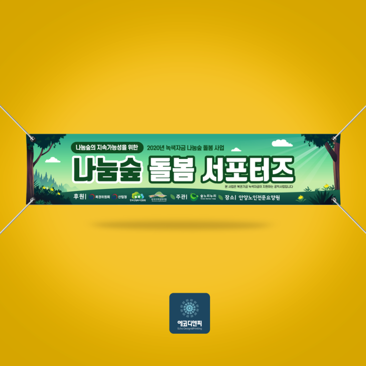 도봉현수막 별내현수막 나눔숲 돌봄서포터즈 현수막 제작기 네이버 블로그