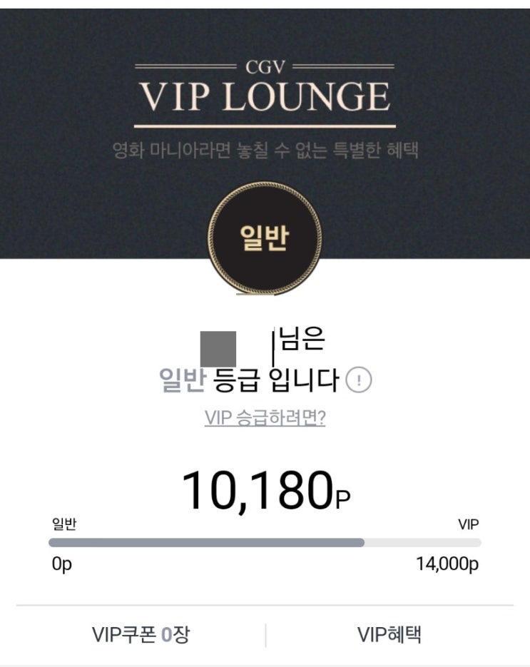 [멤버쉽 리뷰] CGV VIP 혜택과 선정기준 그리고 쿠폰북에는 뭐가있는지 알아보자 ( VIP,RVIP, VVIP, SVIP ) : 네이버 블로그