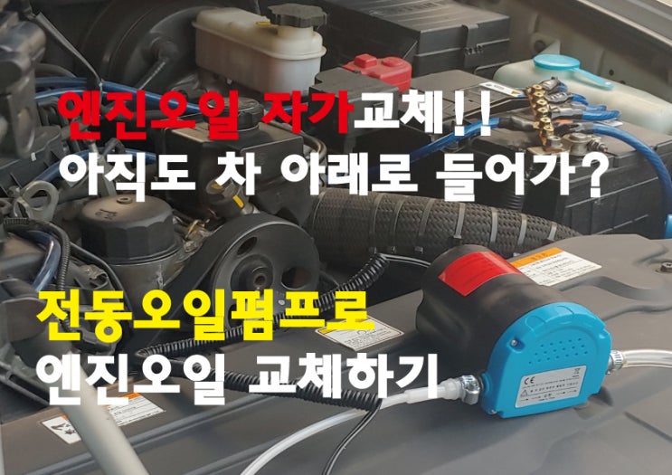 전동엔진오일펌프로 엔진오일자가교환하기코란도투리스모쌍용자동차코란도오일익스트렉터오일펌프엔진오일썩션석션오일교환기엔진