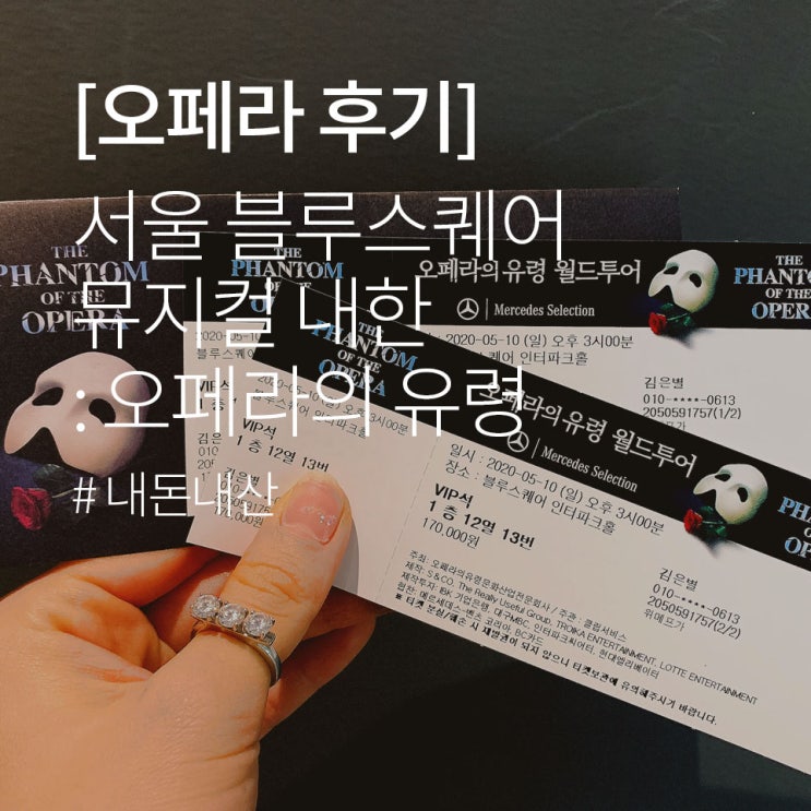 오페라의 유령 서울 내한 후기 Vip 꿀팁과 굿즈 네이버 블로그