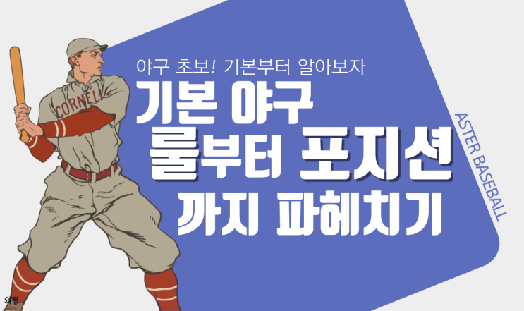야구의 기본 룰, 포지션이 뭔지 알아보자!! 알기쉽게 써내려간 야구 룰 설명 : 네이버 블로그