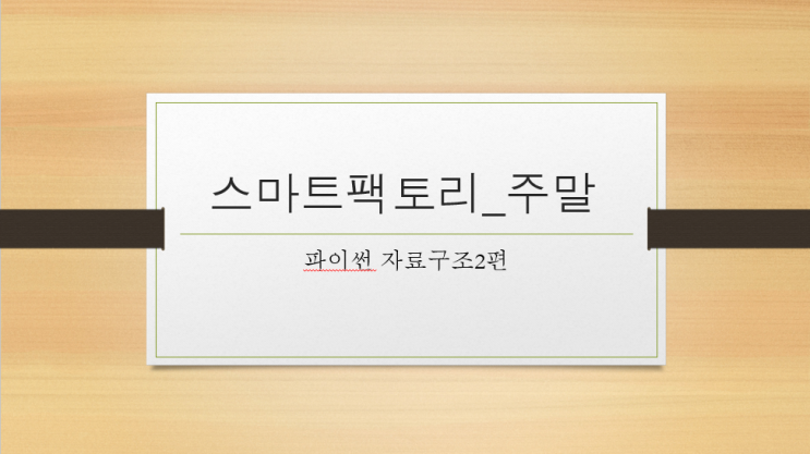 스마트팩토리 (주말 예습) - 파이썬 자료구조 리스트 (insert,pop,append,remove) : 네이버 블로그