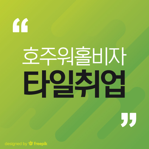 호주 워홀 퍼스 타일 일자리 취업 필수 조건 화이트 카드 1일 과정 네이버 블로그