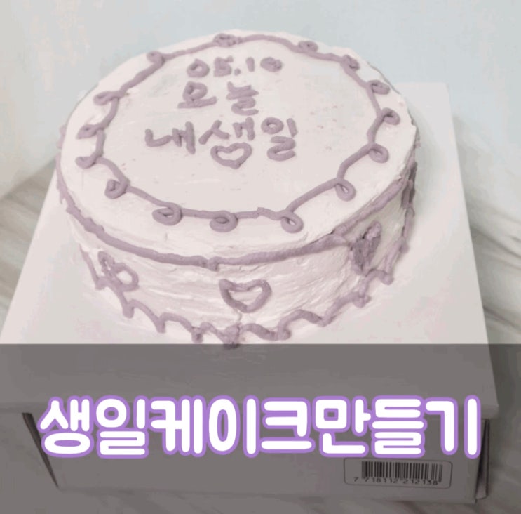 셀프 레터링 케이크 만들기 도전! (feat.완제품) : 네이버 블로그