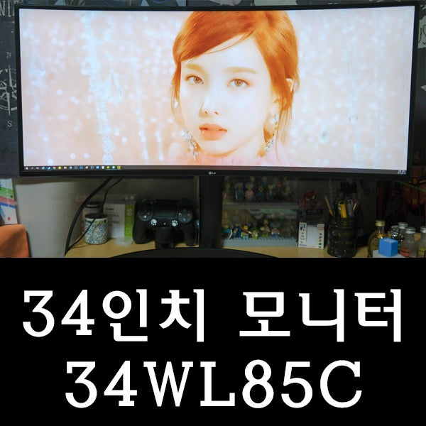 34인치 모니터 LG 34WL85C 후기 : 네이버 블로그