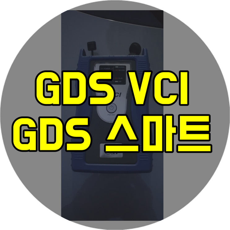 GDS VCI 정품 노트북까지 GDS 스마트 승용상용 스캐너 : 네이버 블로그