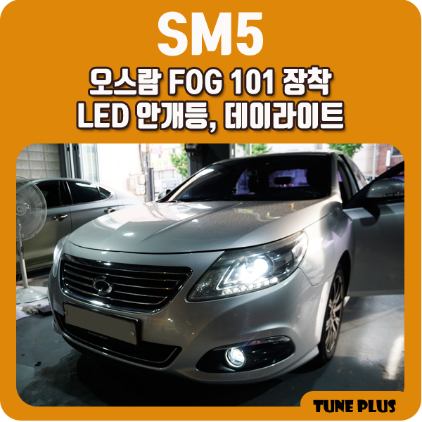 SM5 오스람 포그 101 LED 안개등 데이라이트 장착 : 네이버 블로그