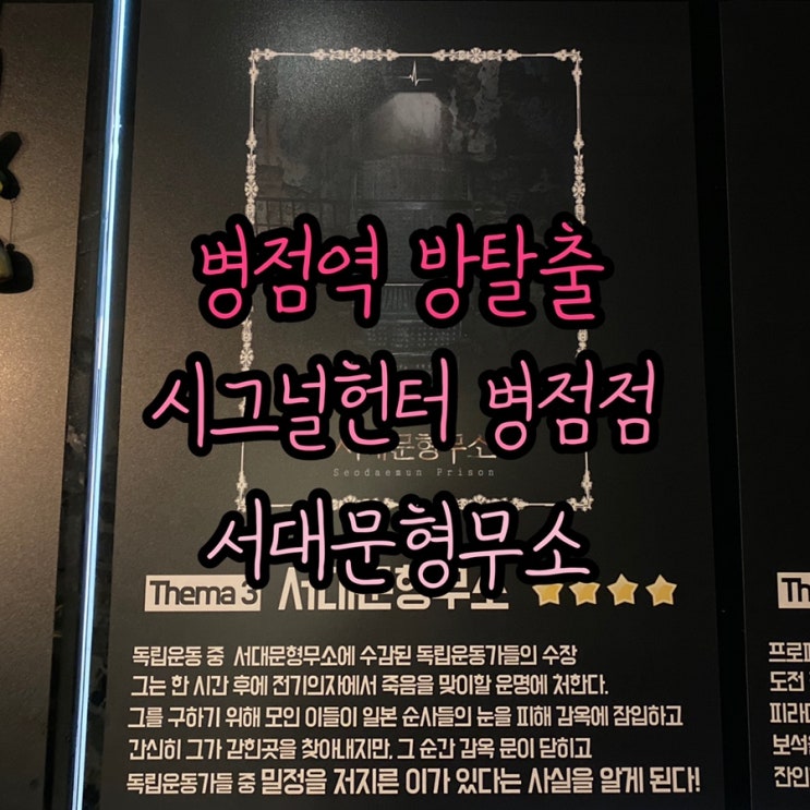 병점역 방탈출 :: 병점 중심상가 놀거리 공포 방탈출 시그널헌터 병점점 : 네이버 블로그