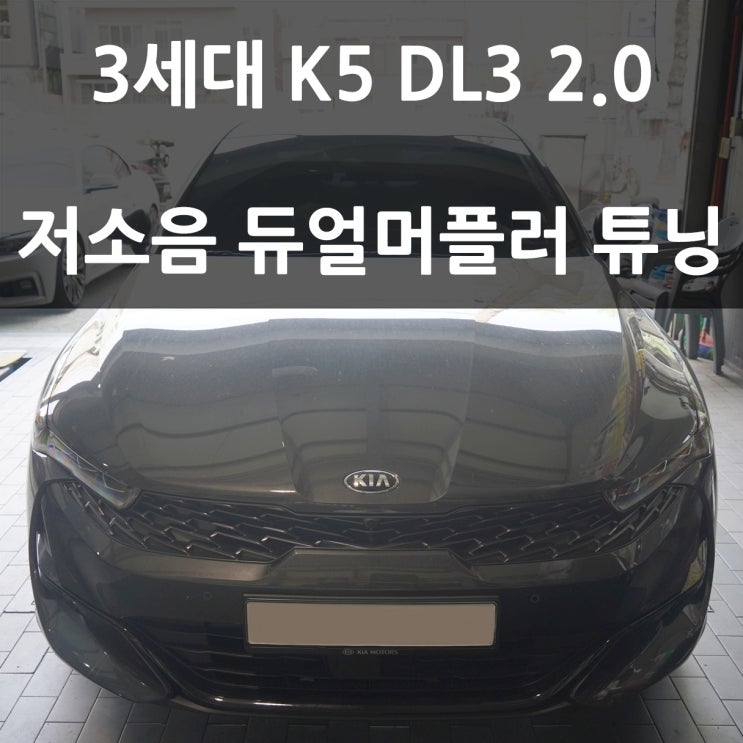 K5 DL3 듀얼머플러 저소음 타입 & 사각팁 : 네이버 블로그