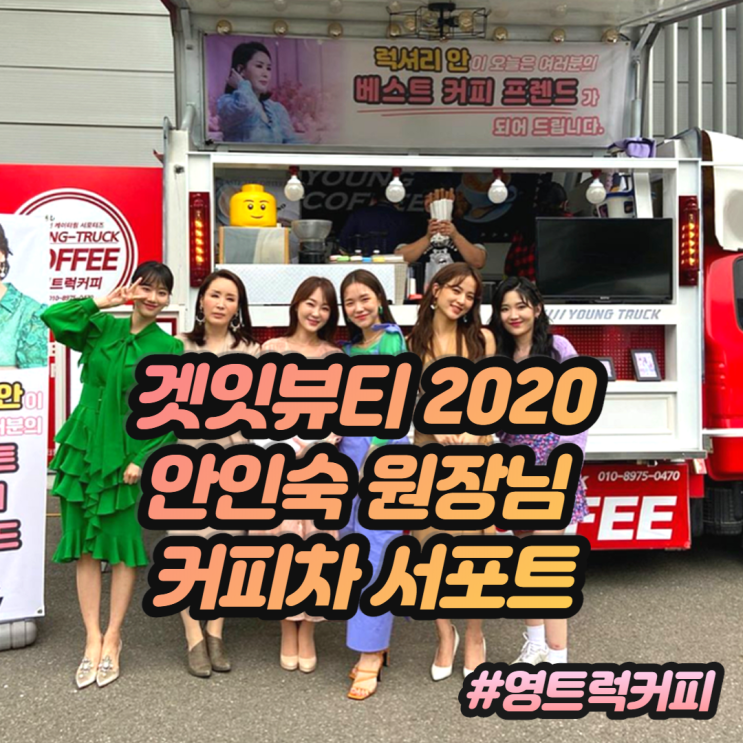 겟잇뷰티 2020 안원장님이 쏘는 커피 드세요 커피차가격 커피차 주문하기 커피차메뉴 네이버 블로그