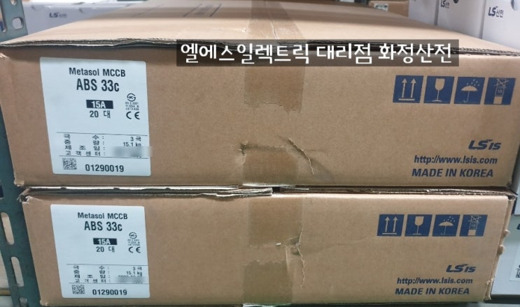 [차단기] LS ELECTRIC(LS산전) 배선용차단기 MCCB ABS33c 15A / 대리점 화정산전 : 네이버 블로그