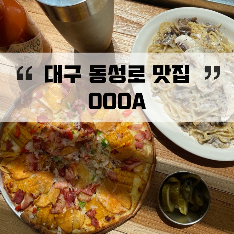 대구 동성로 신상 맛집 ㅣ oooa : 네이버 블로그