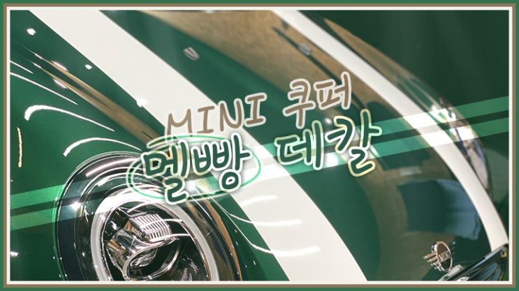 미니 쿠퍼 귀엽고 깔끔한 멜빵 데칼 랩핑 자동차 랩핑 튜닝 차량 랩핑 제거 후 자동차 스티커 영등포 목동 랩핑 데칼 잘하는 곳
