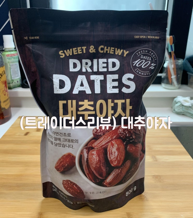 이마트트레이더스리뷰 건대추야자 트레이더스건과일 건조대추야자 건조대추후기 네이버 블로그