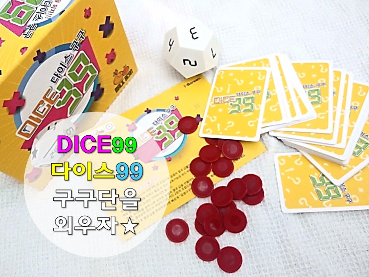 사칙연산보드게임 다이스구구 구구단 쉽게 외우는 법 네이버 블로그