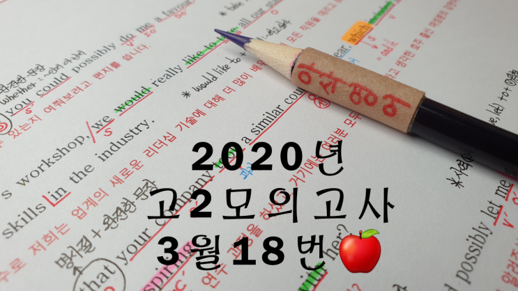 2020년 3월 고2 모의고사 영어 한줄해석 및 해석and영작test 아삭영어 2020년 4월24일 시행 네이버 블로그