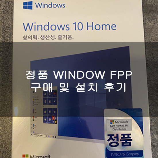 WINDOW FPP /윈도우 USB / 정품 윈도우 구매 및 설치 후기 : 네이버 블로그