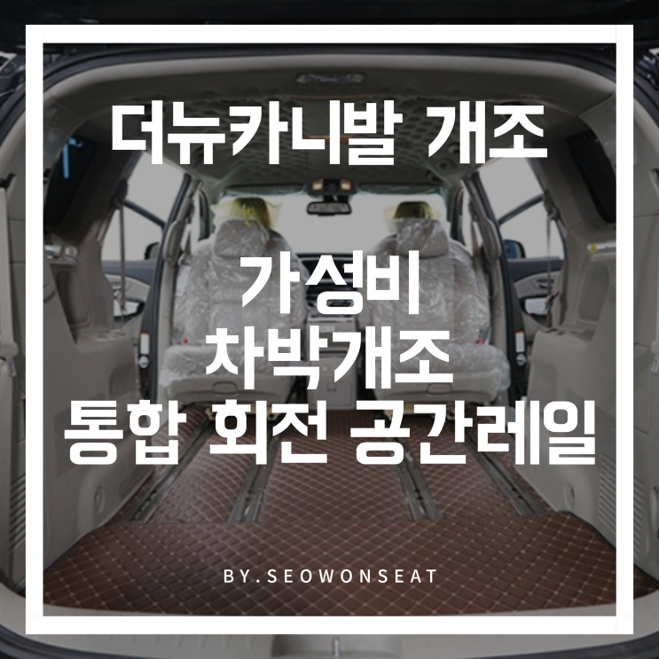 더뉴카니발 차박 올뉴카니발 9인승 하이리무진에도 적용 가능한 가성비 11자 통합 회전 공간레일 차박 개조 By서원시트