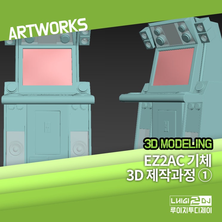 EZ2AC 게임기 기체 ; 3D 제작과정 ① : 네이버 블로그