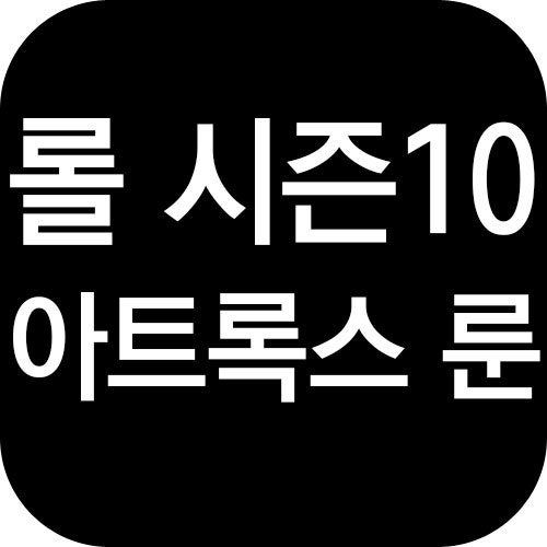 롤 시즌10 아트록스 룬 아이템 공략 네이버 블로그