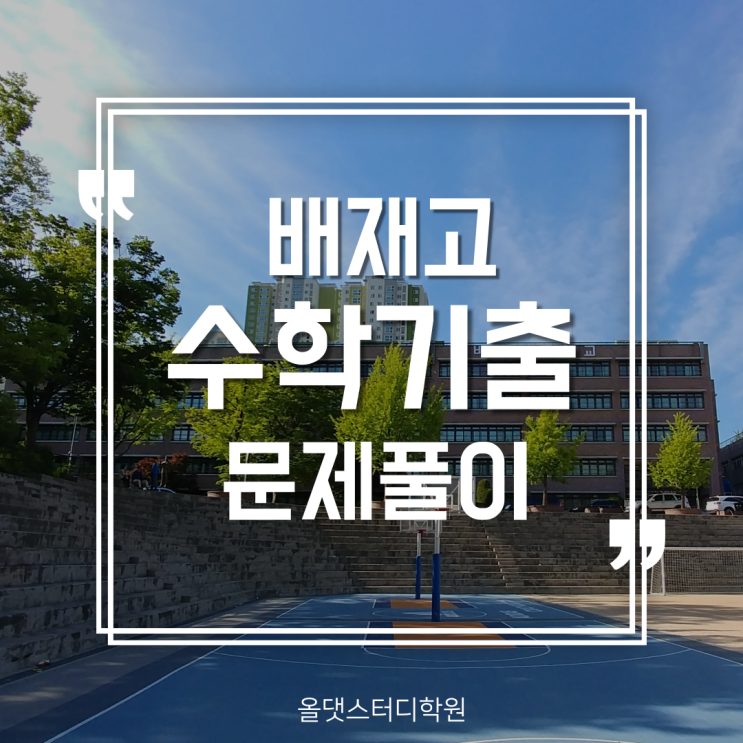 배재고 고1 중간고사 수학 기출 문제풀이2019년 1학기 네이버 블로그