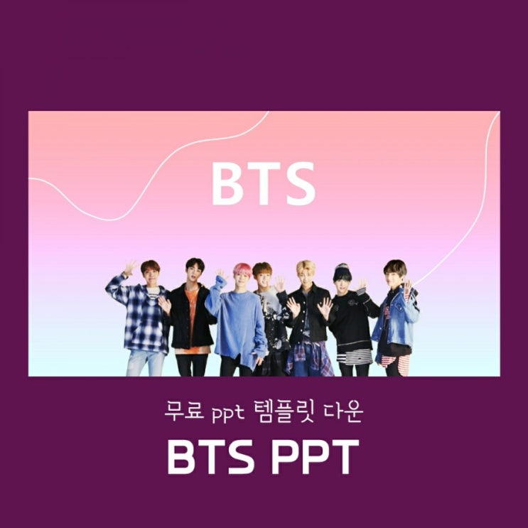 무료 PPT 템플릿 - BTS(방탄소년단) 테마 다운 : 네이버 블로그