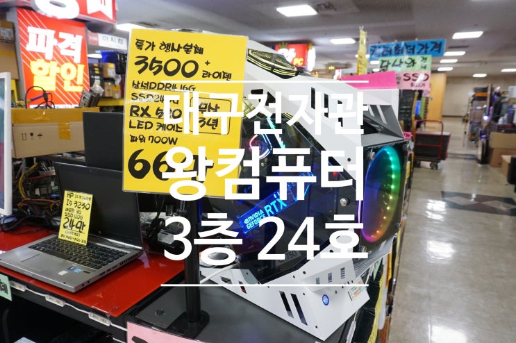 대구 전자관 배그 게임용 조립컴퓨터 여기 왕 친절해요 네이버 블로그