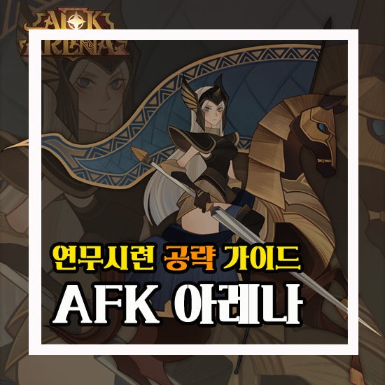 AFK 아레나 연무시련 보상 가이드 : 네이버 블로그