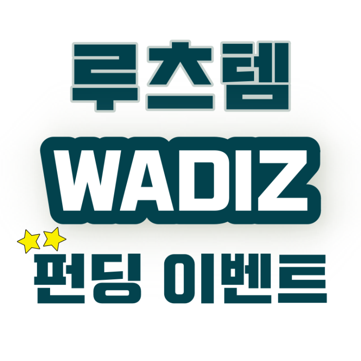 루츠템 WADIZ 펀딩 이벤트 ★ - 종료되었습니다 : 네이버 블로그