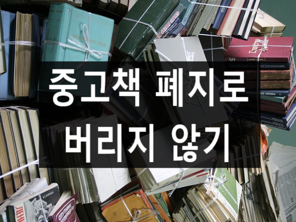 청주중고책 폐지로 버리지 않기 청주헌책 청주중고서점 청주중고서적 청주중고책방 네이버 블로그