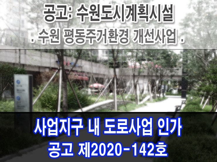 수원평동 주거환경개선사업지구 내 도로개설사업 시행인가 고시 주거환경개선사업지구도로개설시행평동정비개발 네이버 블로그
