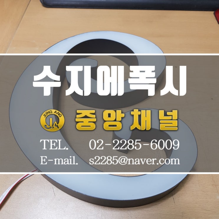 수지에폭시잔넬 전면발광채널 합리적인 가격으로 제작하세요 네이버 블로그
