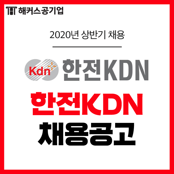 한전KDN 채용 공고 및 연봉 정보 확인하고 지원!(~5/28) : 네이버 블로그